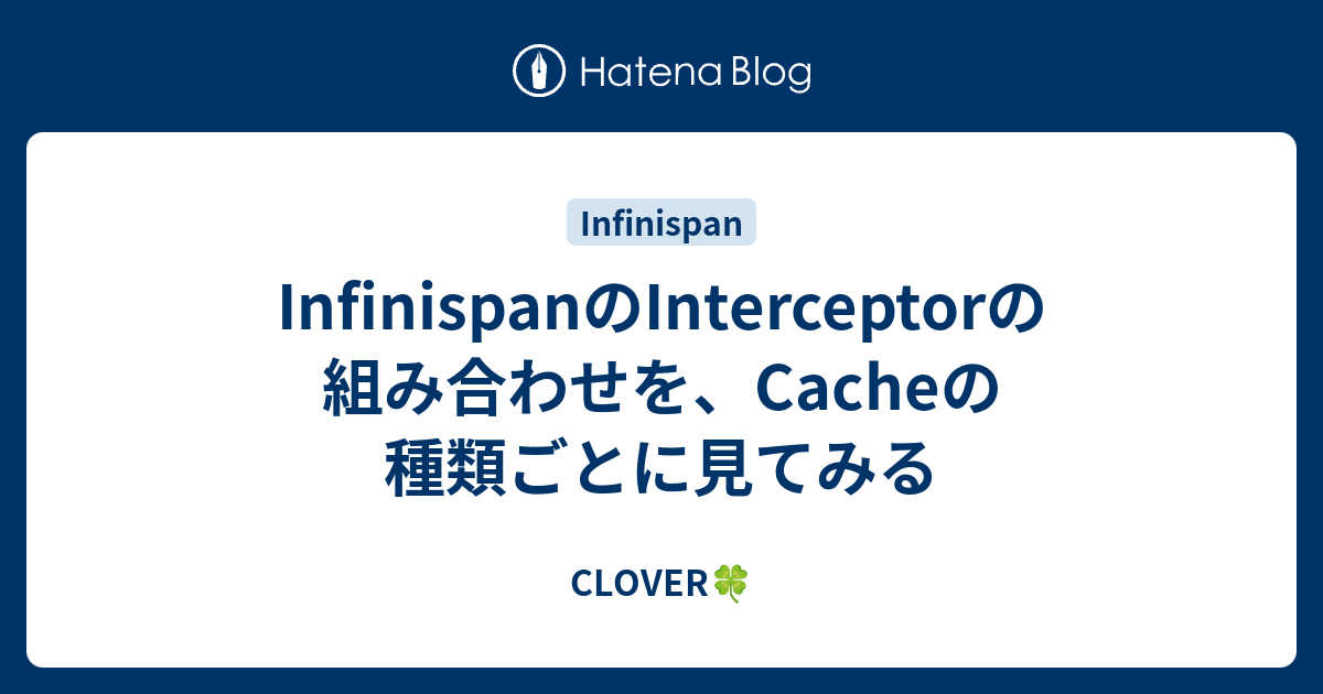 InfinispanのInterceptorの組み合わせを、Cacheの種類ごとに見てみる - CLOVER🍀