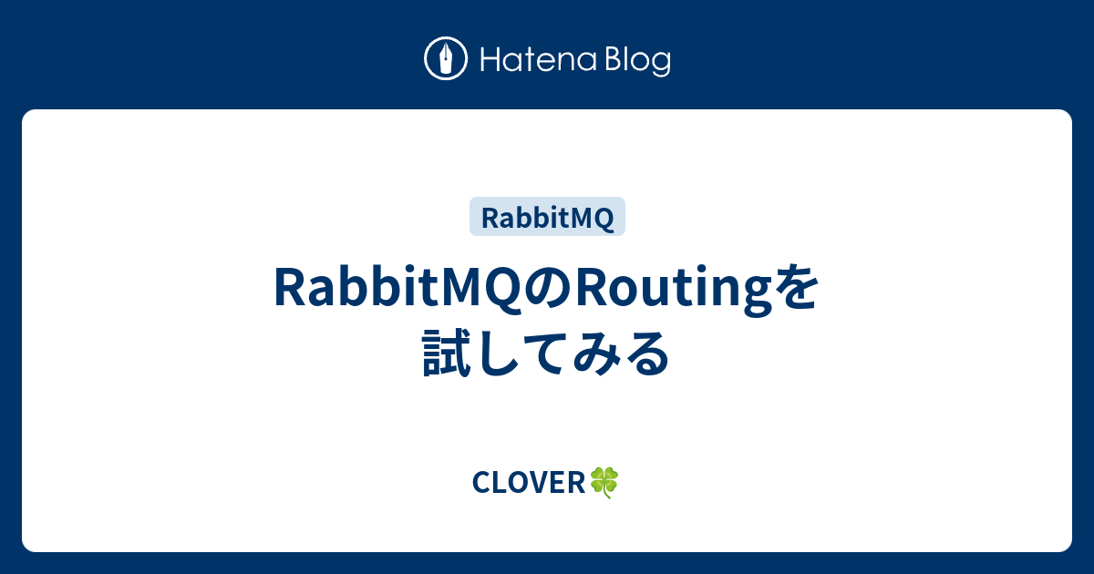 Rabbitmqのroutingを試してみる Clover🍀 