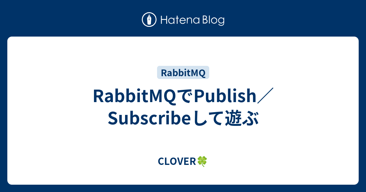 RabbitMQでPublish／Subscribeして遊ぶ - CLOVER🍀