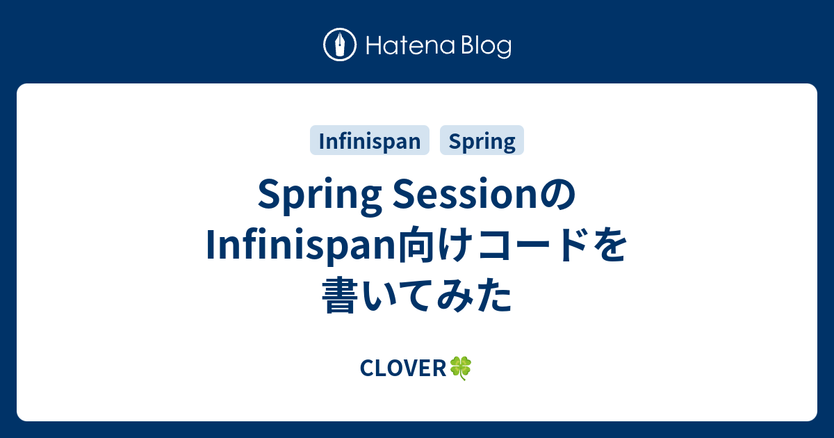 Spring SessionのInfinispan向けコードを書いてみた - CLOVER🍀