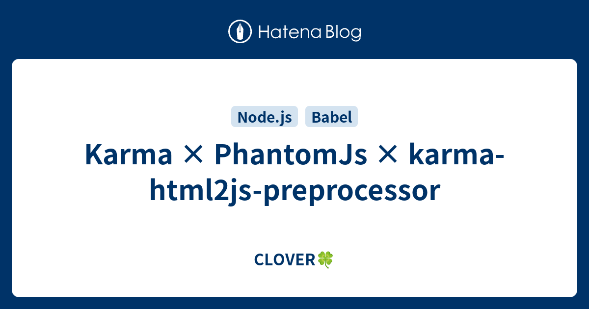 Karma × PhantomJs × karma-html2js-preprocessor - CLOVER🍀