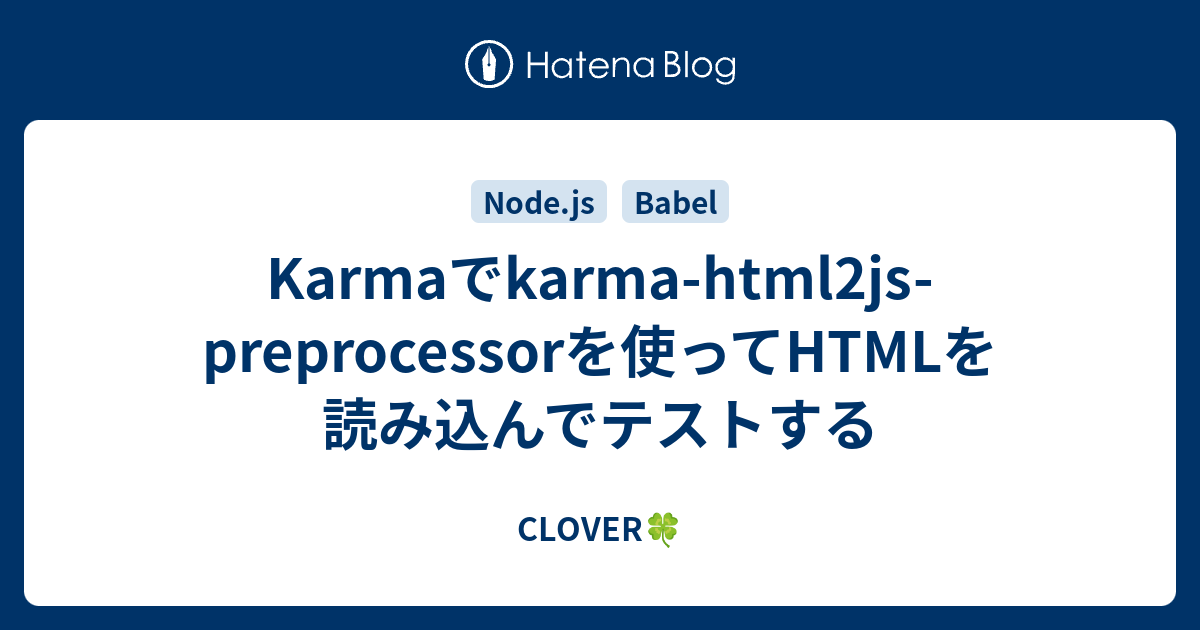 Karmaでkarma-html2js-preprocessorを使ってHTMLを読み込んでテストする - CLOVER🍀