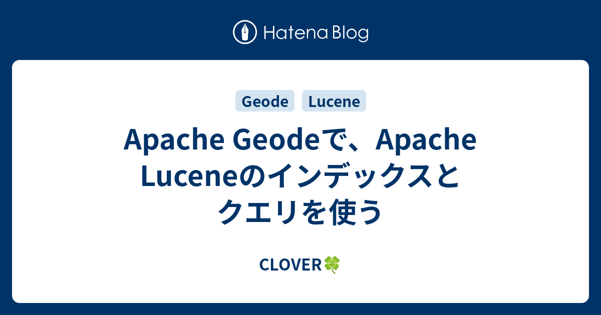 Apache Geodeで、Apache Luceneのインデックスとクエリを使う - CLOVER🍀