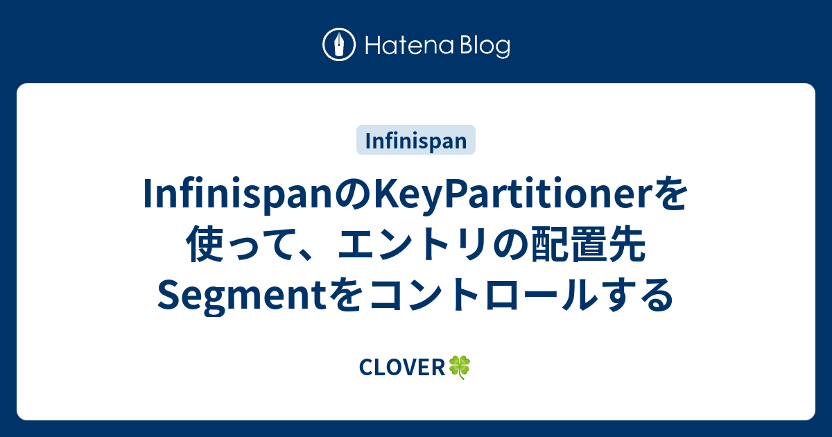 InfinispanのKeyPartitionerを使って、エントリの配置先Segmentをコントロールする - CLOVER🍀