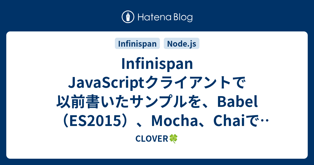 Infinispan JavaScriptクライアントで以前書いたサンプルを、Babel（ES2015）、Mocha、Chaiで書き直してみた - CLOVER🍀