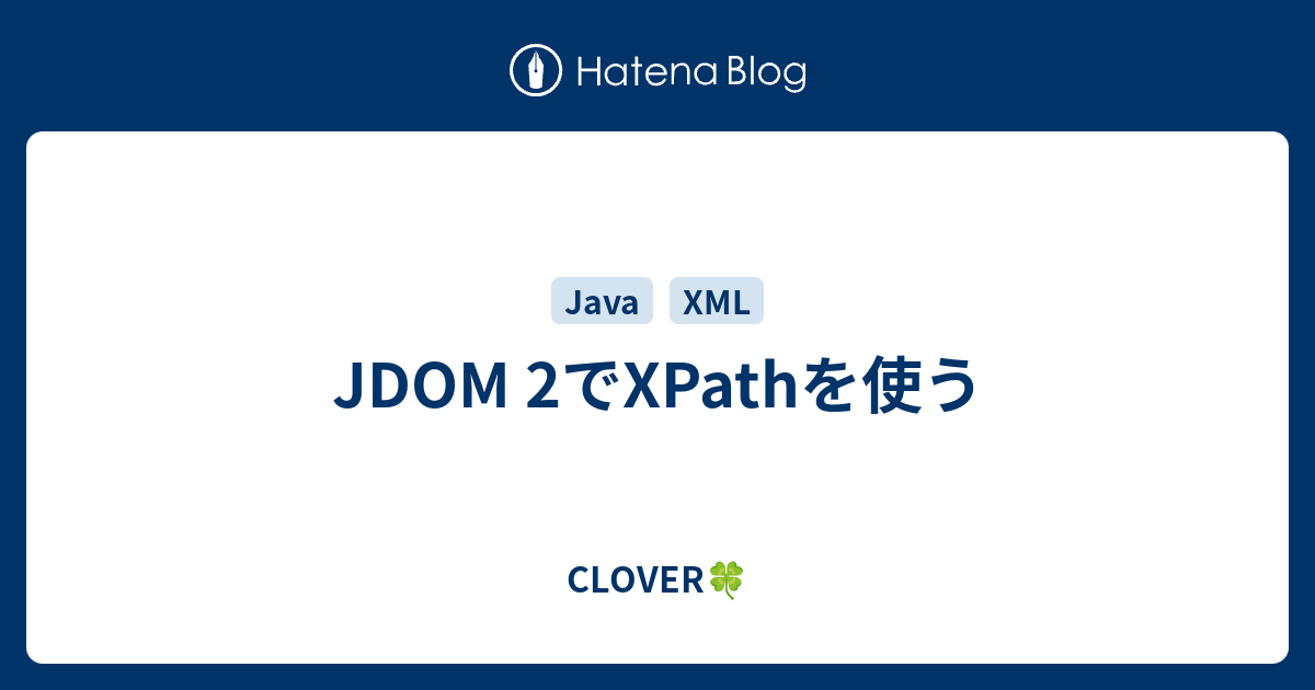 JDOM 2でXPathを使う - CLOVER🍀