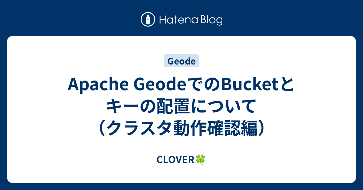 Apache GeodeでのBucketとキーの配置について（クラスタ動作確認編） - CLOVER🍀
