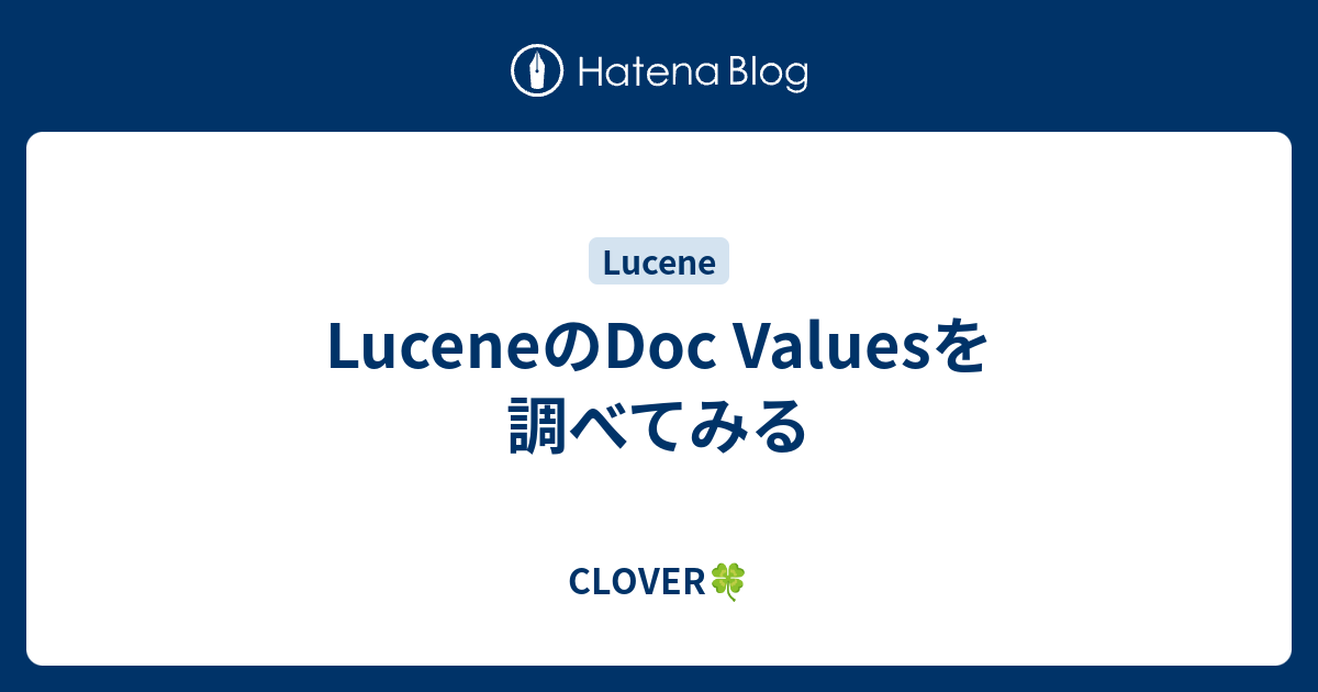 LuceneのDoc Valuesを調べてみる - CLOVER🍀