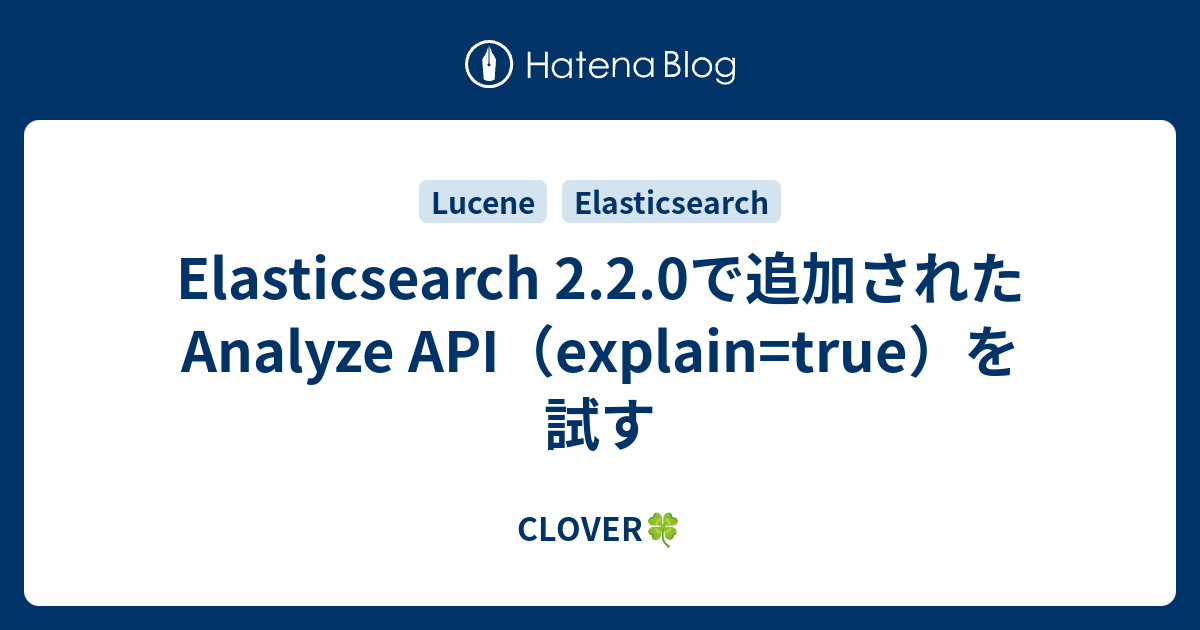 Elasticsearch 2.2.0で追加されたAnalyze API（explain=true）を試す - CLOVER🍀