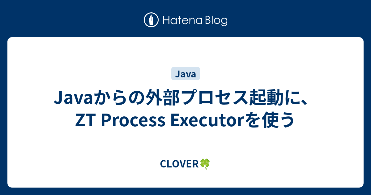 Javaからの外部プロセス起動に、ZT Process Executorを使う - CLOVER🍀