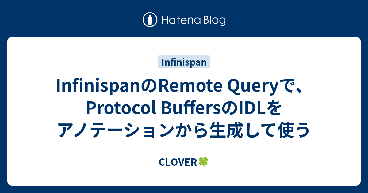InfinispanのRemote Queryで、Protocol BuffersのIDLをアノテーションから生成して使う - CLOVER🍀