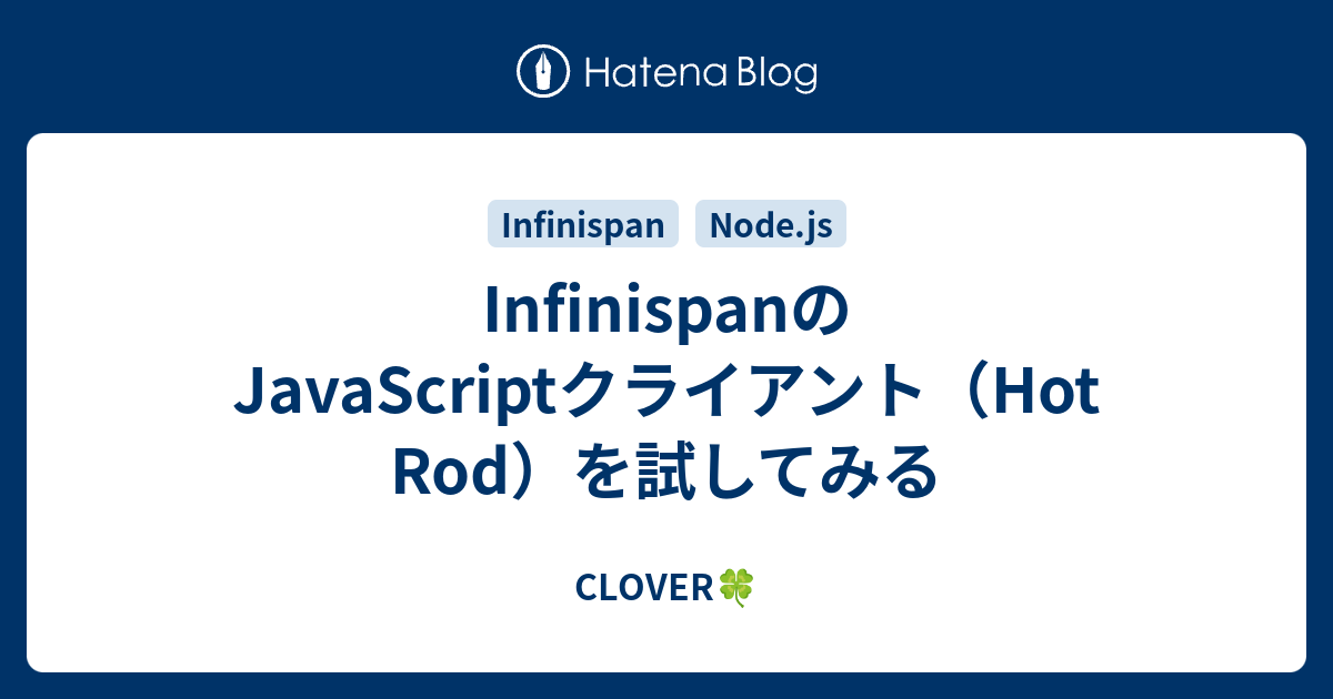 InfinispanのJavaScriptクライアント（Hot Rod）を試してみる - CLOVER🍀
