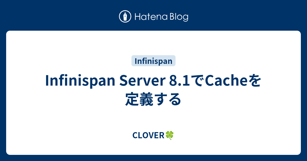 Infinispan Server 8.1でCacheを定義する - CLOVER🍀