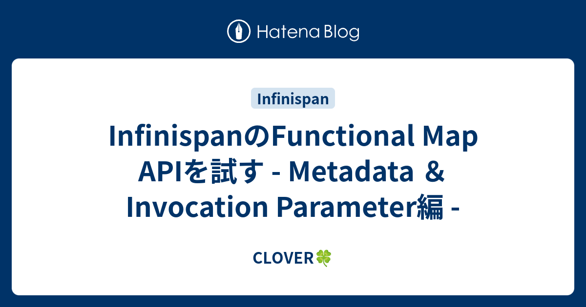 InfinispanのFunctional Map APIを試す - Metadata ＆ Invocation Parameter編 - - CLOVER🍀
