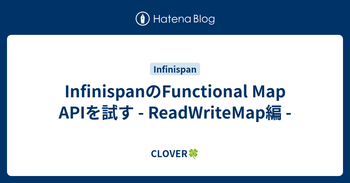 InfinispanのFunctional Map APIを試す - ReadWriteMap編 - - CLOVER🍀