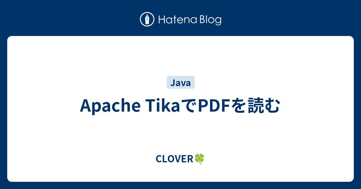 Apache TikaでPDFを読む - CLOVER🍀