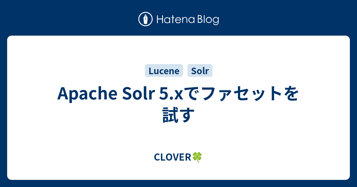 Apache Solr 5.xでファセットを試す - CLOVER🍀