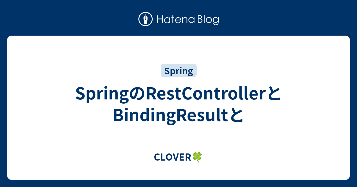 SpringのRestControllerとBindingResultと - CLOVER🍀