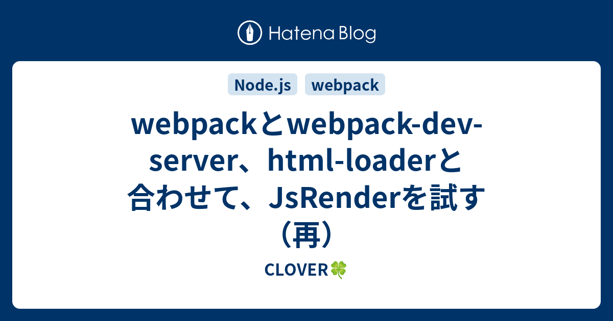 webpackとwebpack-dev-server、html-loaderと合わせて、JsRenderを試す（再） - CLOVER🍀