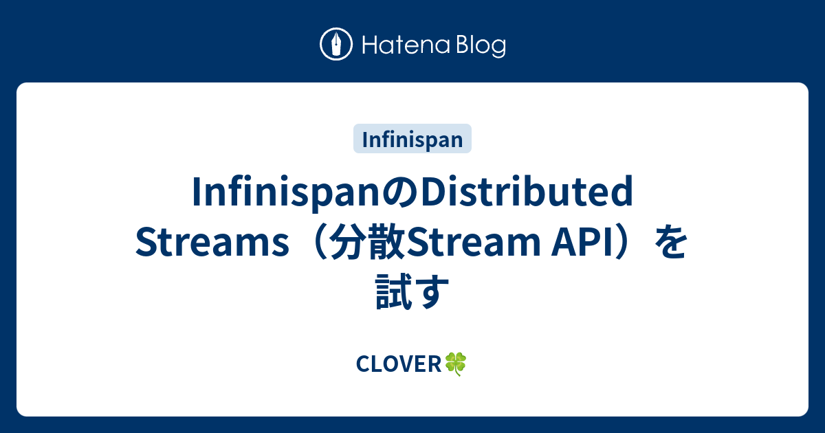 InfinispanのDistributed Streams（分散Stream API）を試す - CLOVER🍀