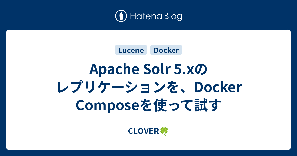 Apache Solr 5.xのレプリケーションを、Docker Composeを使って試す - CLOVER🍀