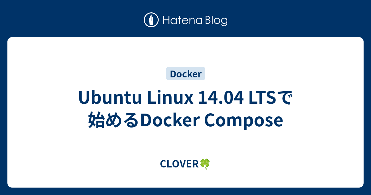 Ubuntu Linux 14.04 LTSで始めるDocker Compose - CLOVER🍀