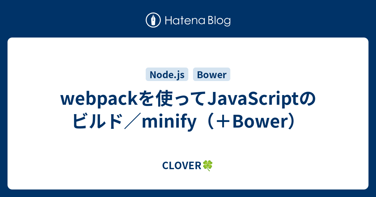 webpackを使ってJavaScriptのビルド／minify（＋Bower） - CLOVER🍀