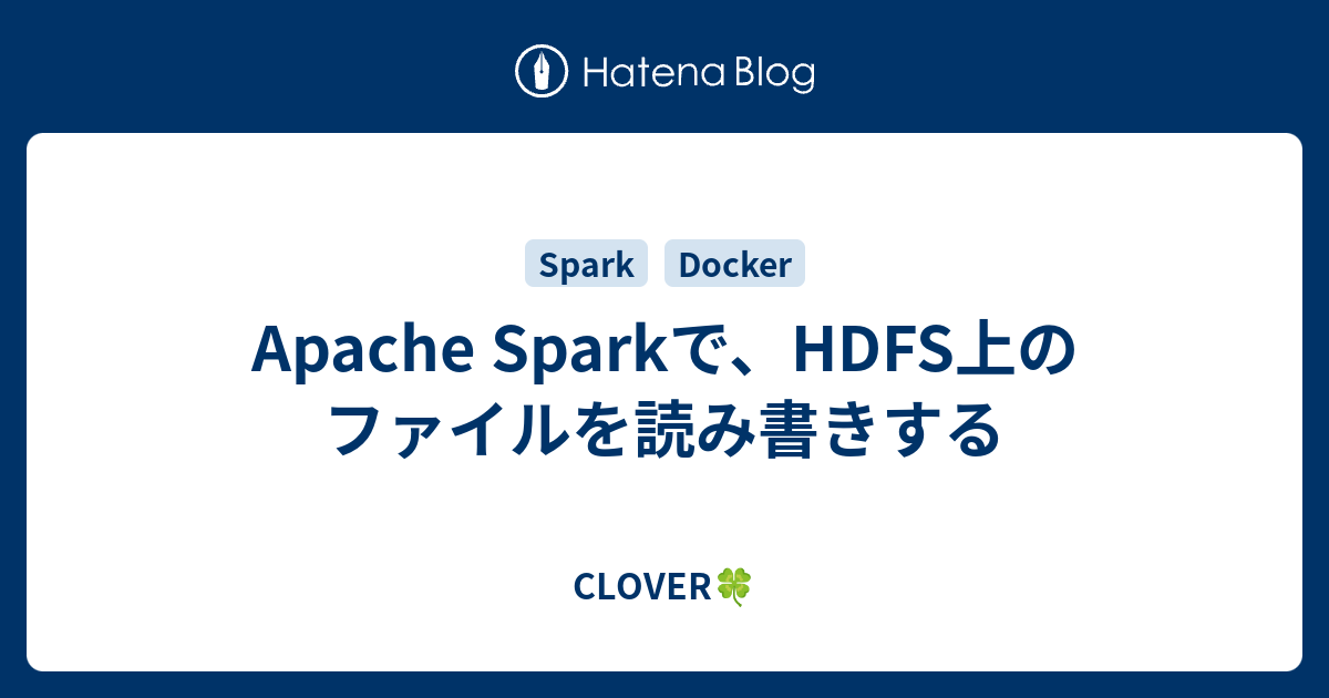 Apache Sparkで、HDFS上のファイルを読み書きする - CLOVER🍀