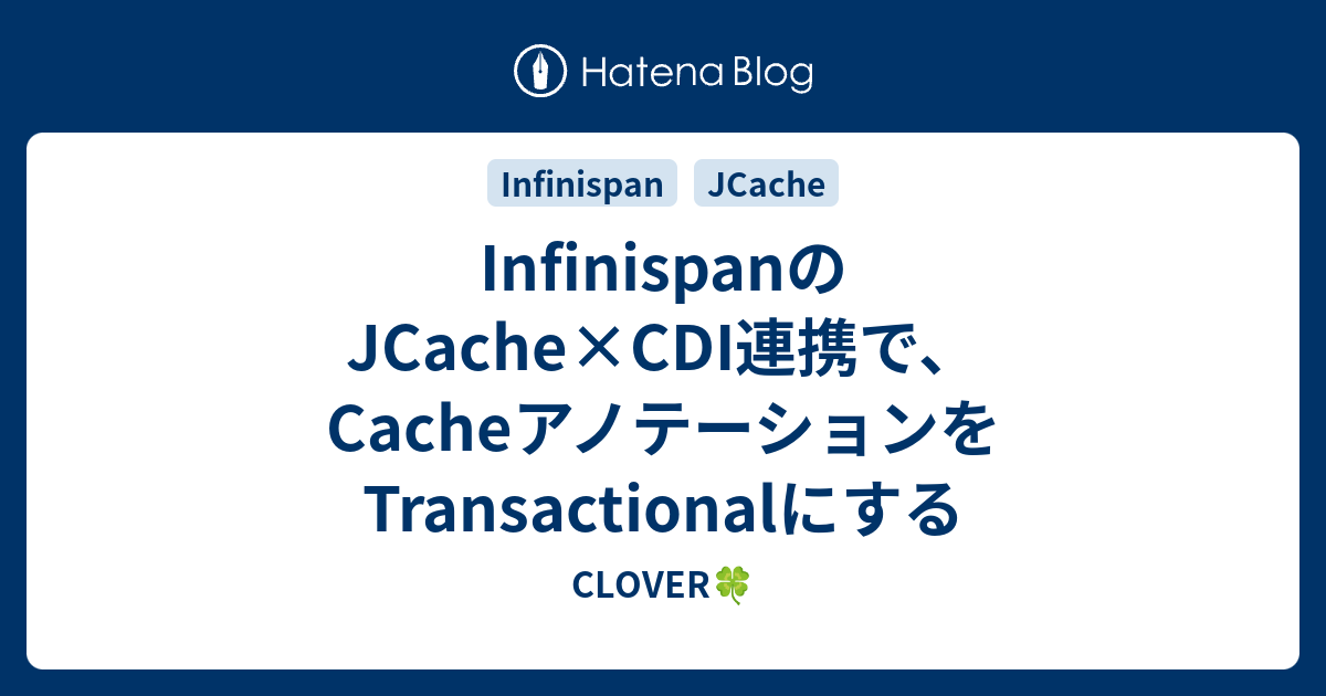 InfinispanのJCache×CDI連携で、CacheアノテーションをTransactionalにする - CLOVER🍀