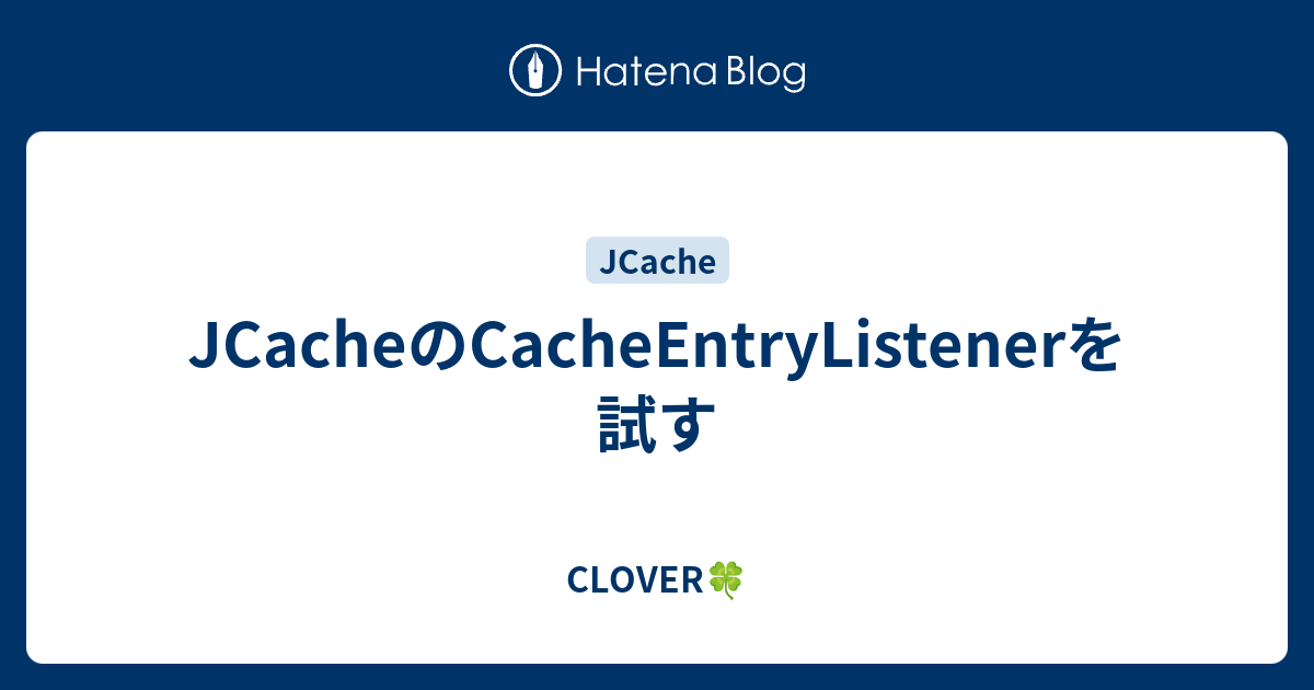 JCacheのCacheEntryListenerを試す - CLOVER🍀