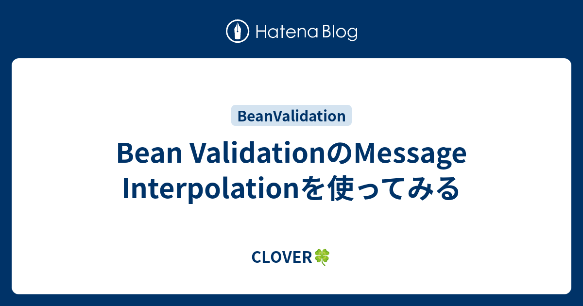 Bean ValidationのMessage Interpolationを使ってみる - CLOVER🍀