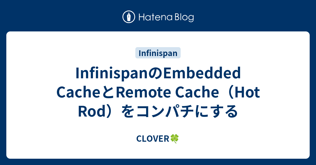 InfinispanのEmbedded CacheとRemote Cache（Hot Rod）をコンパチにする - CLOVER🍀