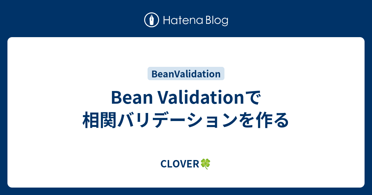 Bean Validationで相関バリデーションを作る - CLOVER🍀