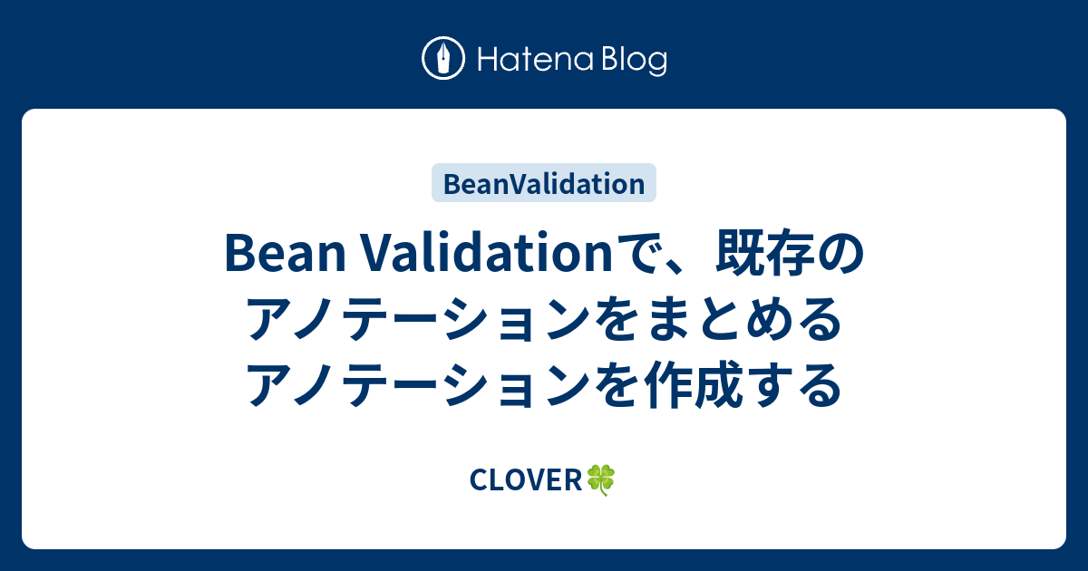 Bean Validationで、既存のアノテーションをまとめるアノテーションを作成する - CLOVER🍀