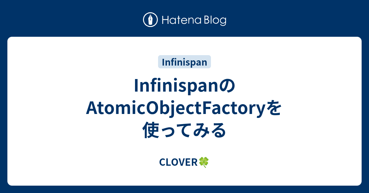 InfinispanのAtomicObjectFactoryを使ってみる - CLOVER🍀