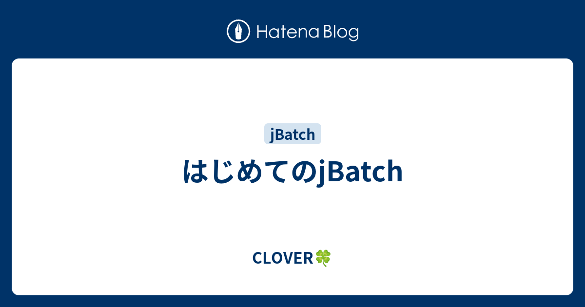 はじめてのjBatch - CLOVER🍀