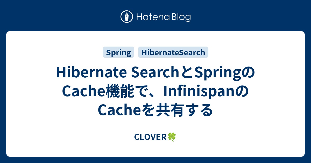 Hibernate SearchとSpringのCache機能で、InfinispanのCacheを共有する - CLOVER🍀