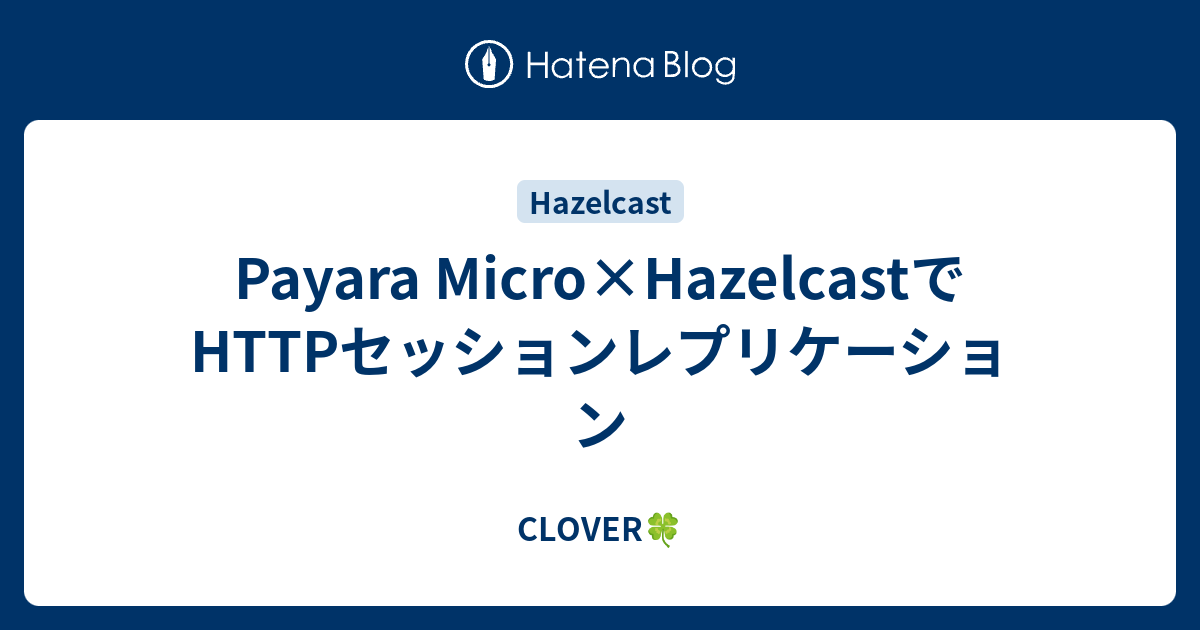 Payara Micro×HazelcastでHTTPセッションレプリケーション - CLOVER🍀