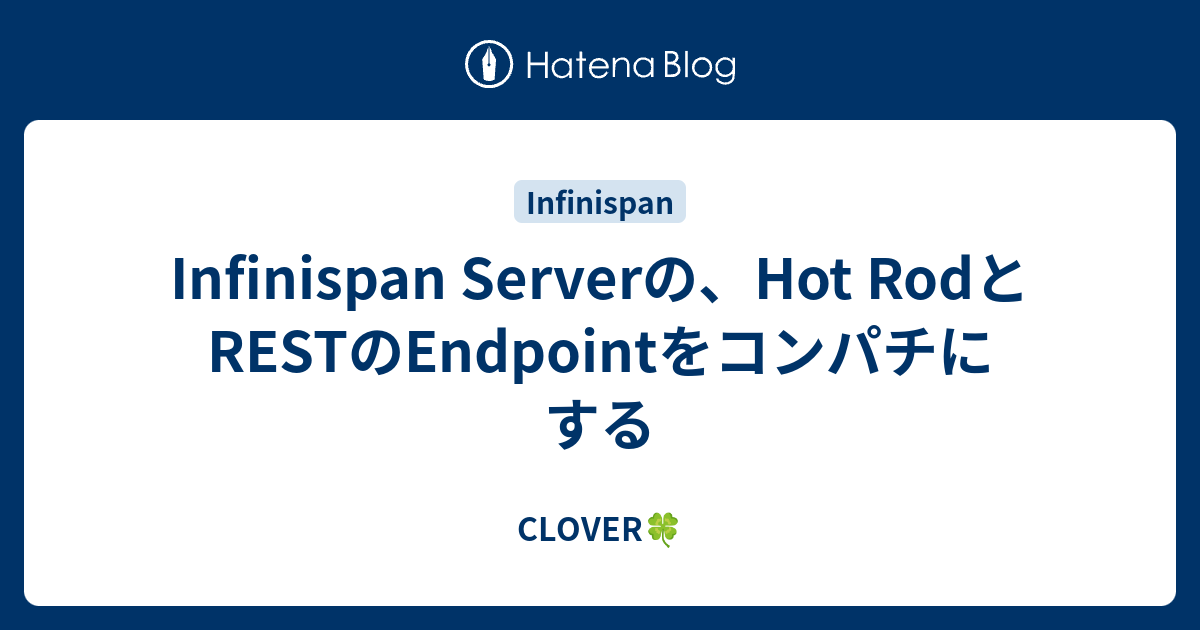Infinispan Serverの、Hot RodとRESTのEndpointをコンパチにする - CLOVER🍀
