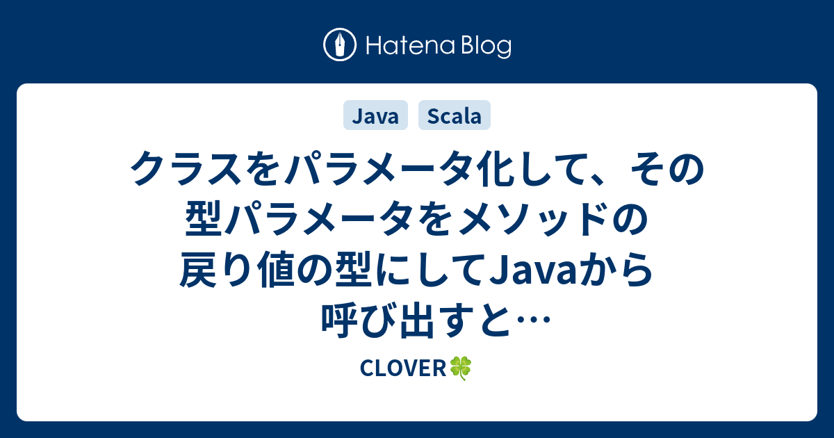 クラスをパラメータ化して、その型パラメータをメソッドの戻り値の型にしてJavaから呼び出すとAbstractMethodErrorになるという ...