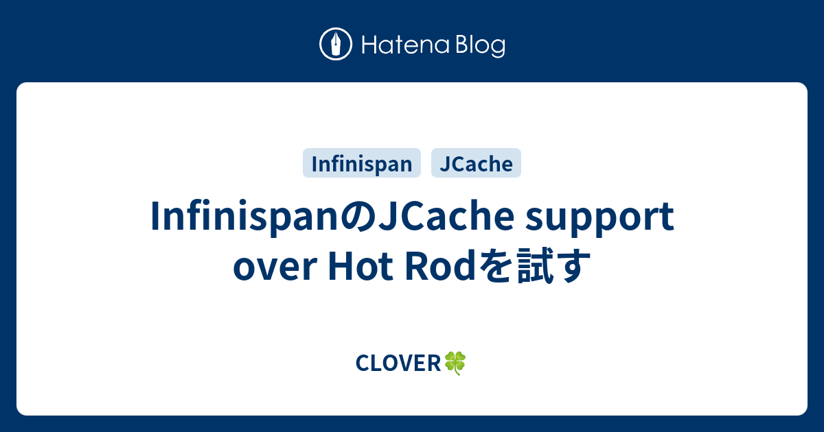 InfinispanのJCache support over Hot Rodを試す - CLOVER🍀