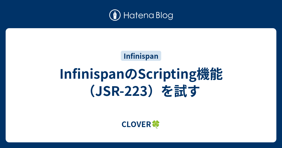 InfinispanのScripting機能（JSR-223）を試す - CLOVER🍀