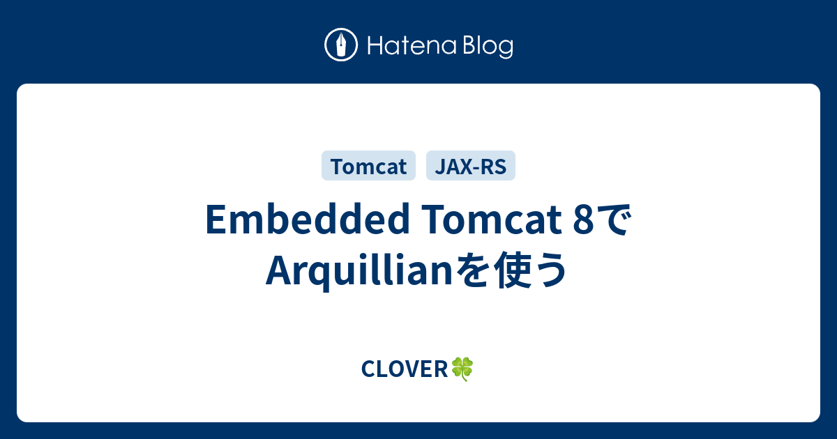 Embedded Tomcat 8でArquillianを使う - CLOVER🍀