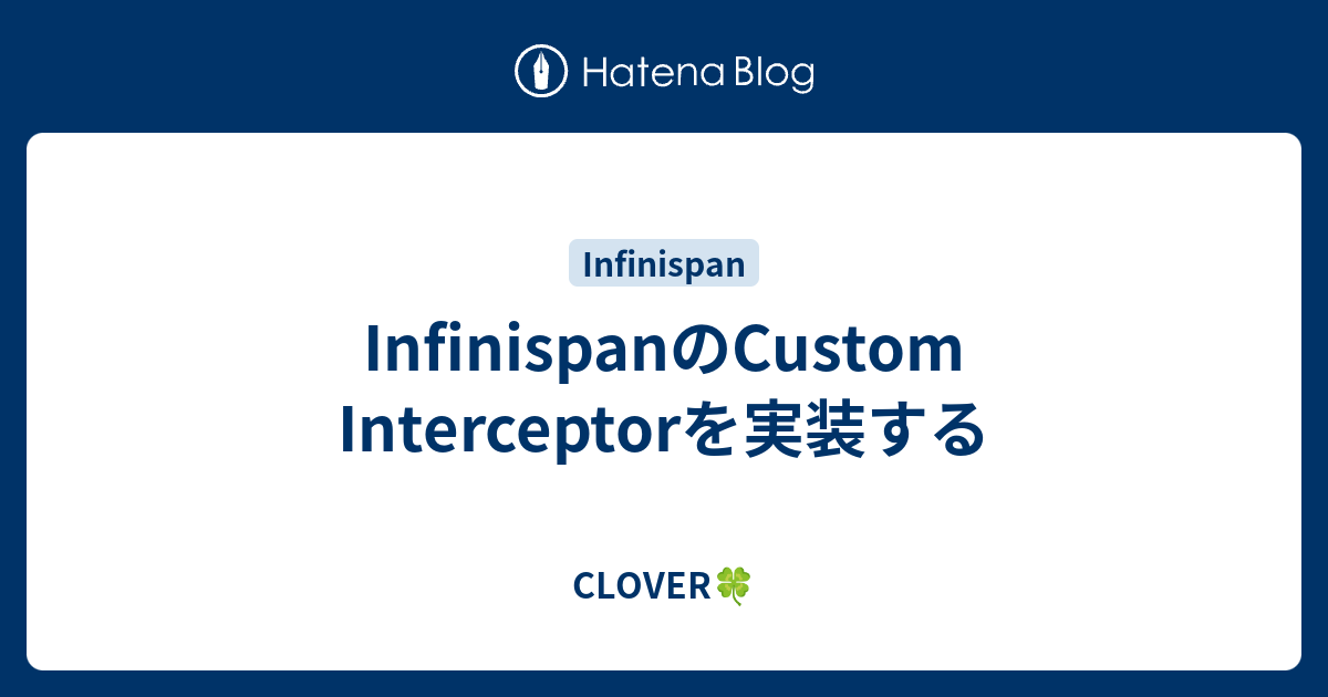 InfinispanのCustom Interceptorを実装する - CLOVER🍀