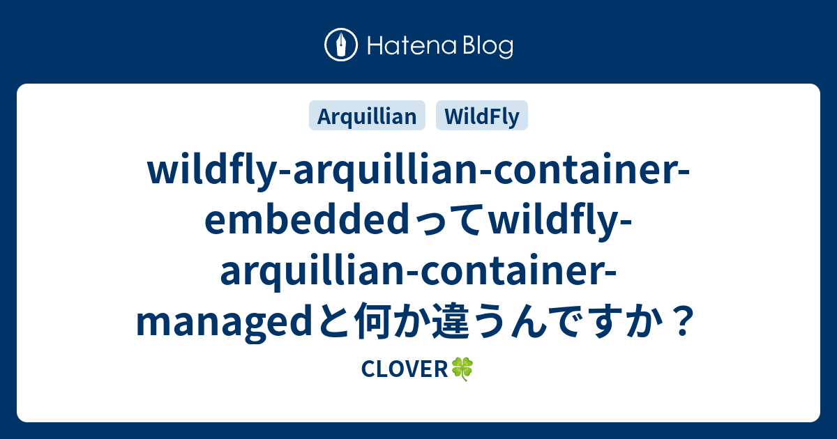 wildfly-arquillian-container-embeddedってwildfly-arquillian-container-managedと何か違うんですか？ - CLOVER🍀