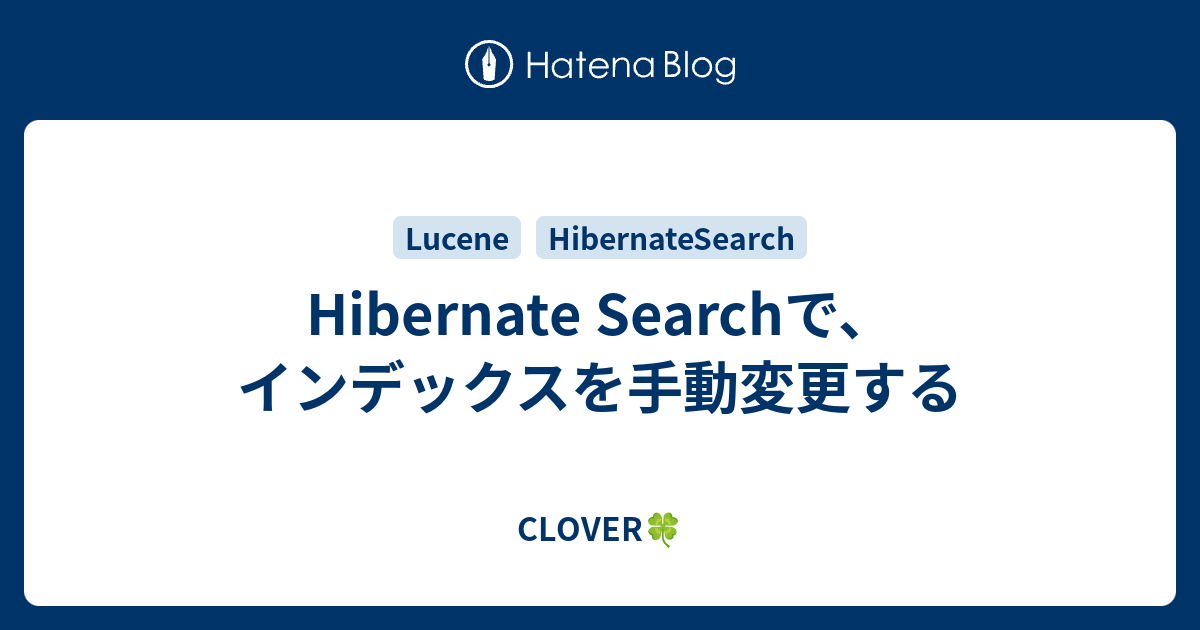 Hibernate Searchで、インデックスを手動変更する - CLOVER🍀