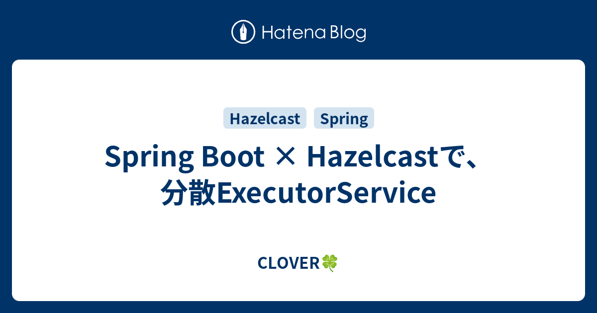 Spring Boot × Hazelcastで、分散ExecutorService - CLOVER🍀