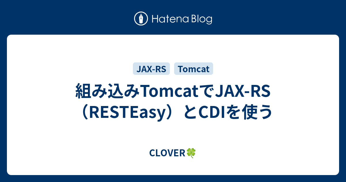 組み込みTomcatでJAX-RS（RESTEasy）とCDIを使う - CLOVER🍀