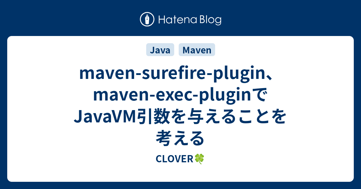 maven-surefire-plugin、maven-exec-pluginでJavaVM引数を与えることを考える - CLOVER🍀