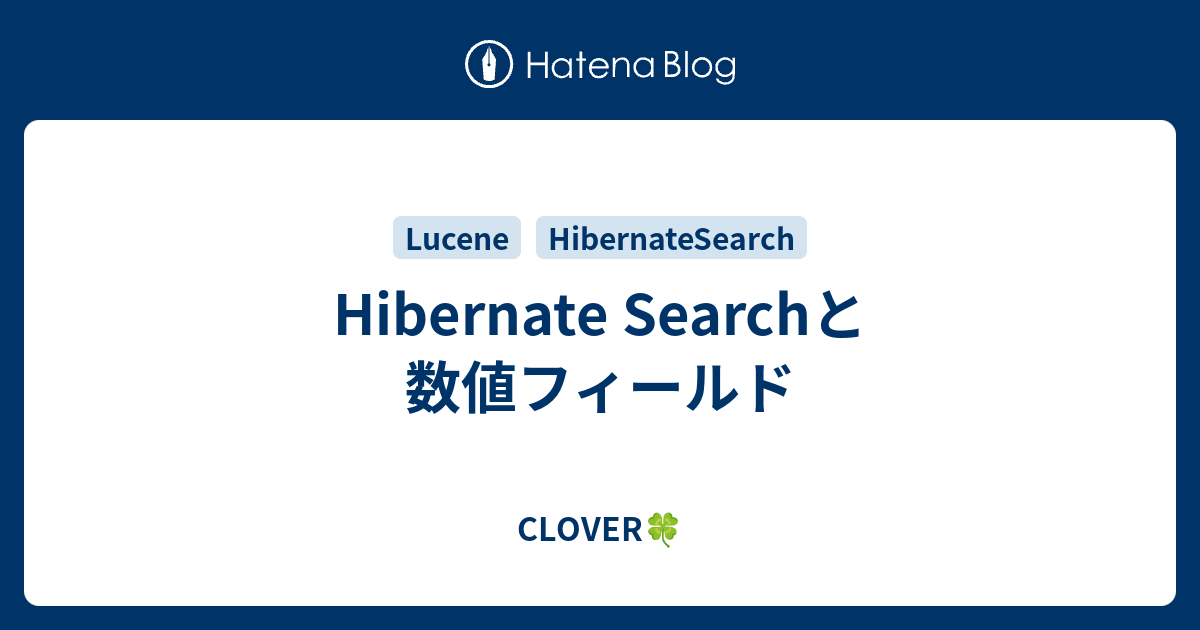 Hibernate Searchと数値フィールド - CLOVER🍀